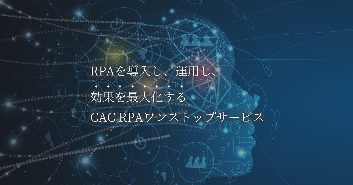 2024年のRPA ― これまでのRPAからこれからのRPAを見通す｜RPA導入・開発・運用ならCAC